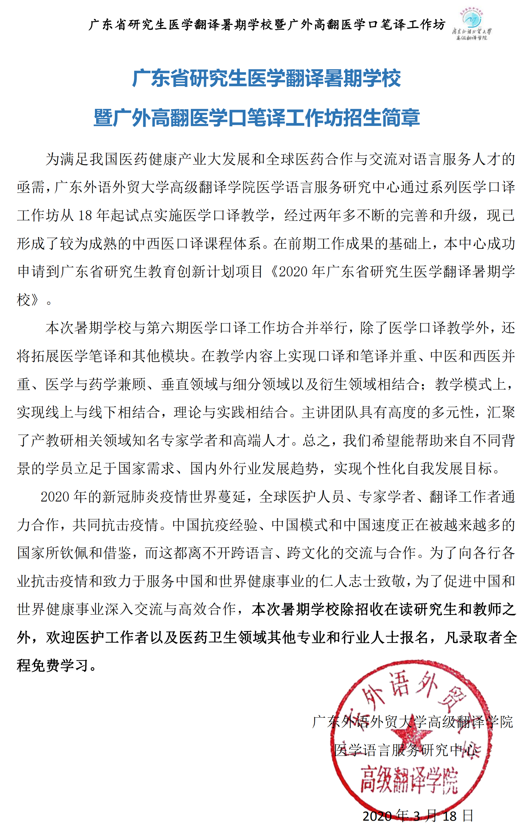 广东省研究生医学翻译暑期学校暨广外高翻医学口笔译工作坊招生简章 高级翻译学院